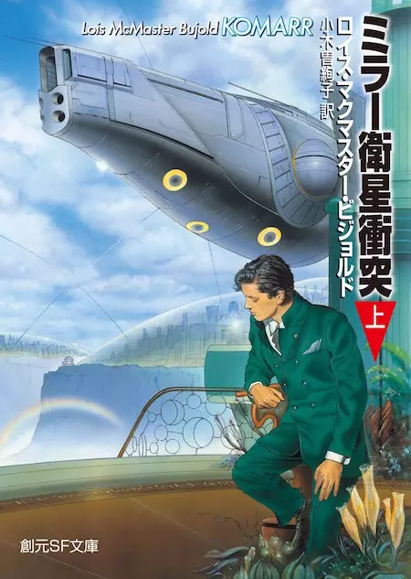 ヴォルコシガン サガの再読: 記憶、第 29 章 (プラス Komarr ブックカバー) 15638_3