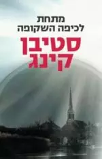 סטיבן קינג הגדול קרא מחדש: מתחת לכיפה 18106_5