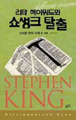 The Great Stephen King Reread: ฤดูกาลที่แตกต่าง 64289_4