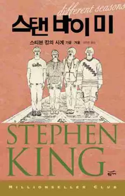 The Great Stephen King Reread: ฤดูกาลที่แตกต่าง 64289_5