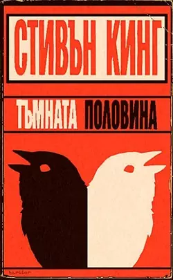 Перечитання Великого Стівена Кінга: Темна половина 74179_5